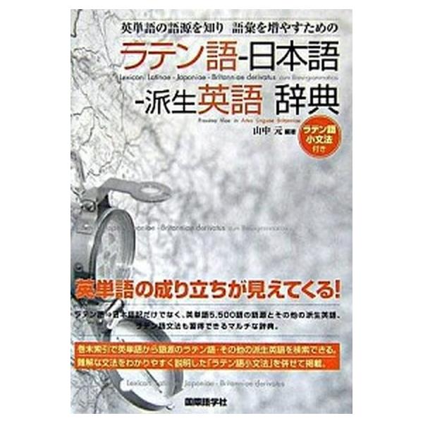 著者名：山中,元出版社名：国際語学社発売日：2006年06月商品状態：良い※商品状態詳細は商品説明をご確認ください。