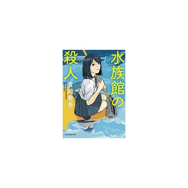 著者名：青崎有吾出版社名：東京創元社発売日：2016年07月29日商品状態：非常に良い※商品状態詳細は商品説明をご確認ください。