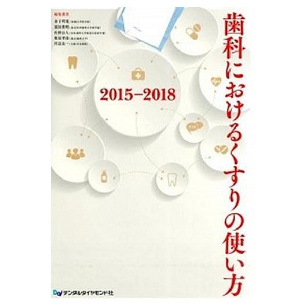 著者名：金子明寛、須田英明出版社名：デンタルダイヤモンド社発売日：2014年10月01日商品状態：非常に良い※商品状態詳細は商品説明をご確認ください。