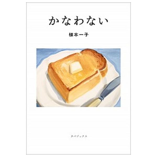著者名：植本一子出版社名：タバブックス発売日：2016年02月商品状態：非常に良い※商品状態詳細は商品説明をご確認ください。