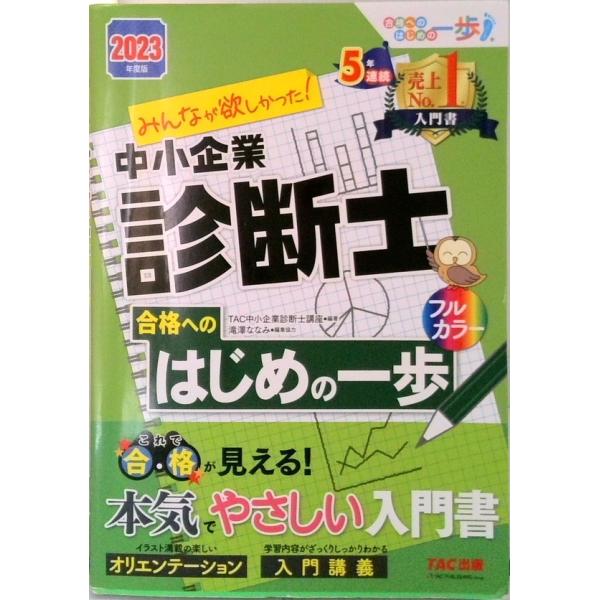 著者名：ＴＡＣ株式会社（中小企業診断士講座）出版社名：ＴＡＣ発売日：2022年08月26日商品状態：良い※商品状態詳細は商品説明をご確認ください。