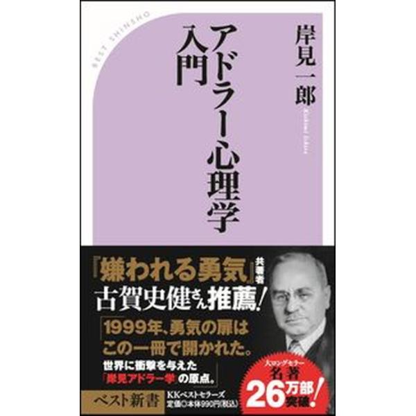 著者名：岸見一郎出版社名：ベストセラ−ズ発売日：1999年09月15日商品状態：非常に良い※商品状態詳細は商品説明をご確認ください。