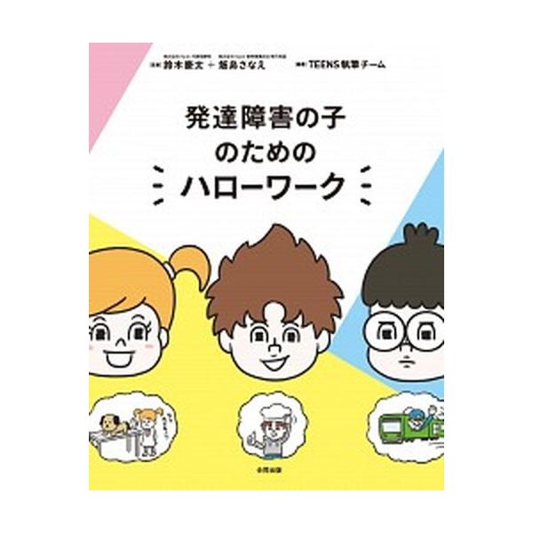 著者名：鈴木慶太、飯島さなえ出版社名：合同出版発売日：2017年07月25日商品状態：非常に良い※商品状態詳細は商品説明をご確認ください。