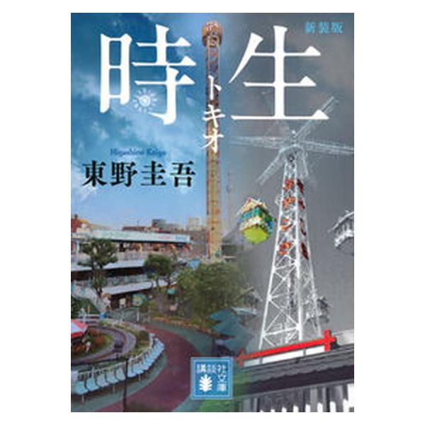 著者名：東野圭吾出版社名：講談社発売日：2021年11月16日商品状態：非常に良い※商品状態詳細は商品説明をご確認ください。