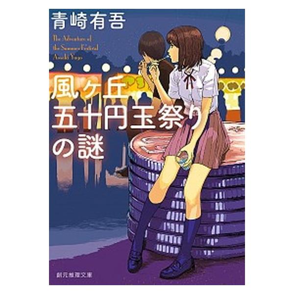 著者名：青崎有吾出版社名：東京創元社発売日：2017年07月21日商品状態：非常に良い※商品状態詳細は商品説明をご確認ください。