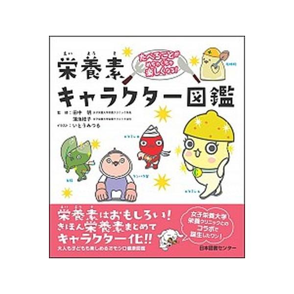 著者名：いとうみつる、田中明（栄養医学）出版社名：日本図書センタ−発売日：2014年11月商品状態：良い※商品状態詳細は商品説明をご確認ください。