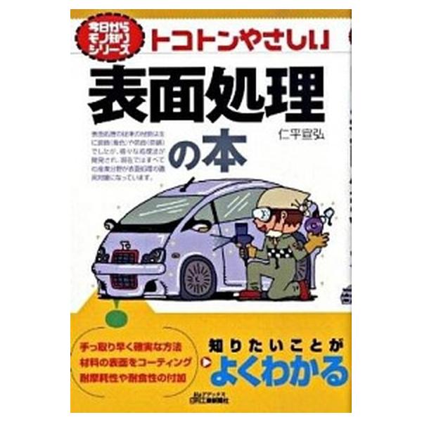 著者名：仁平宣弘出版社名：日刊工業新聞社発売日：2009年08月商品状態：良い※商品状態詳細は商品説明をご確認ください。