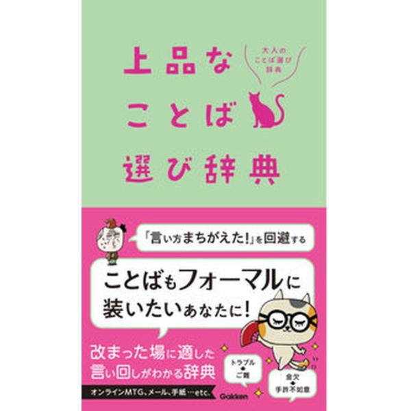著者名：編集:学研辞典編集部出版社名：Ｇａｋｋｅｎ発売日：2021年06月15日商品状態：良い※商品状態詳細は商品説明をご確認ください。