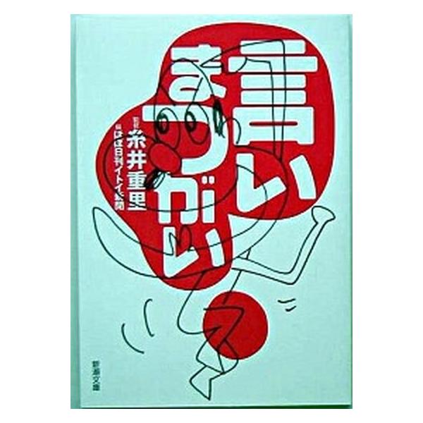 著者名：ほぼ日刊イトイ新聞、糸井重里出版社名：新潮社発売日：2005年04月01日商品状態：良い※商品状態詳細は商品説明をご確認ください。
