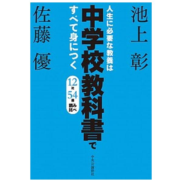 著者名：池上彰、佐藤優出版社名：中央公論新社発売日：2020年06月25日商品状態：非常に良い※商品状態詳細は商品説明をご確認ください。