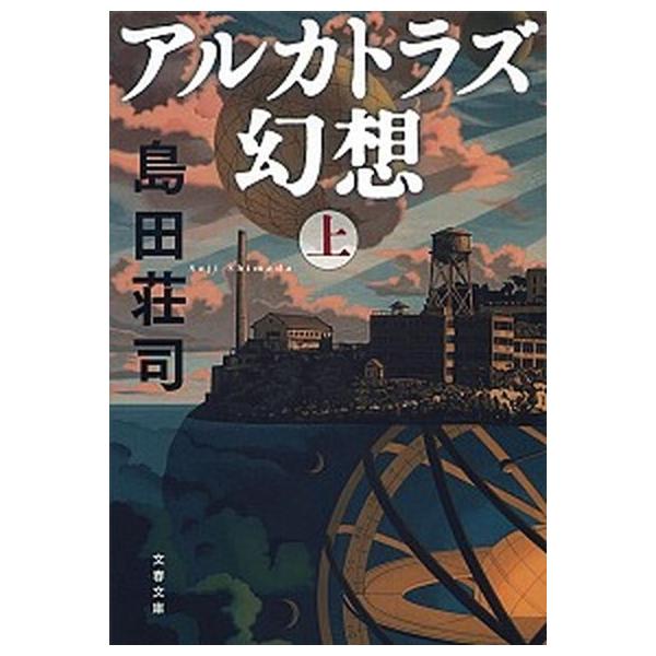 著者名：島田荘司出版社名：文藝春秋発売日：2015年03月10日商品状態：非常に良い※商品状態詳細は商品説明をご確認ください。