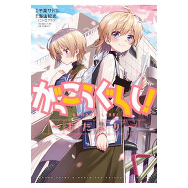 著者名：海法紀光、千葉サドル出版社名：芳文社発売日：2021年10月12日商品状態：非常に良い※商品状態詳細は商品説明をご確認ください。