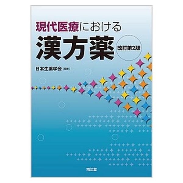 著者名：日本生薬学会出版社名：南江堂発売日：2016年01月05日商品状態：良い※商品状態詳細は商品説明をご確認ください。