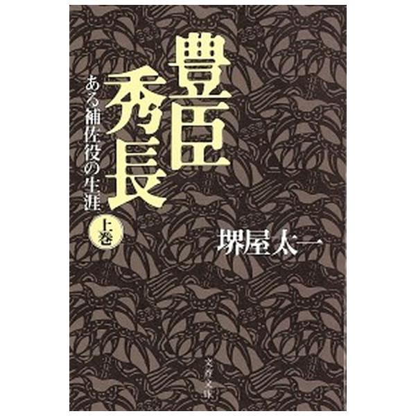 著者名：堺屋,太一,1935-2019出版社名：文芸春秋発売日：1993年04月商品状態：非常に良い※商品状態詳細は商品説明をご確認ください。