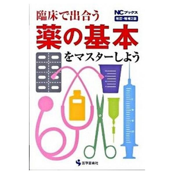 著者名：原景子、二宮洋子出版社名：医学芸術新社発売日：2009年10月10日商品状態：良い※商品状態詳細は商品説明をご確認ください。
