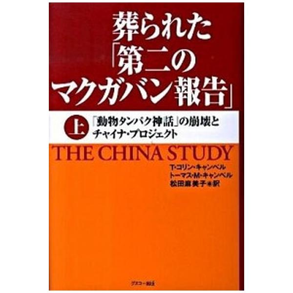 著者名：Ｔ．コリン・キャンベル、ト−マス・Ｍ．キャンベル出版社名：グスコ−出版発売日：2009年12月商品状態：非常に良い※商品状態詳細は商品説明をご確認ください。