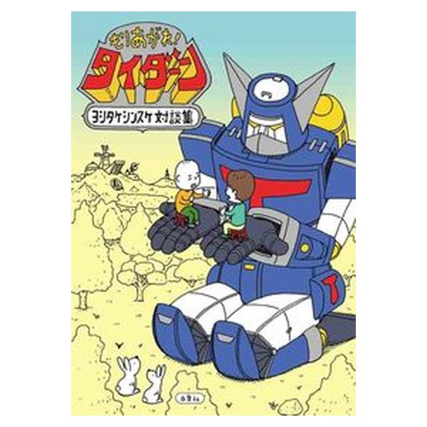 著者名：ヨシタケシンスケ出版社名：白泉社発売日：2023年07月08日商品状態：非常に良い※商品状態詳細は商品説明をご確認ください。