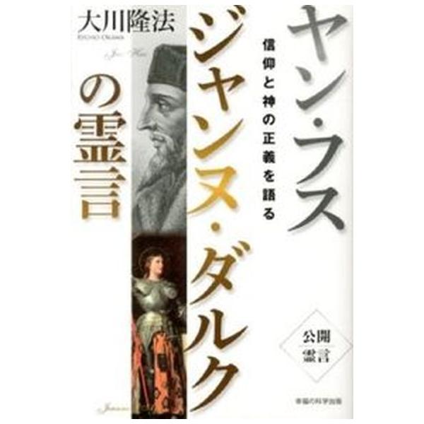 著者名：大川隆法出版社名：幸福の科学出版発売日：2013年03月商品状態：非常に良い※商品状態詳細は商品説明をご確認ください。