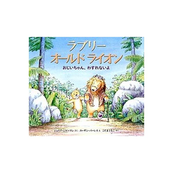 著者名：ジュリア・ジャ−マン、スザン・ヴァ−リ出版社名：フレ−ベル館発売日：2015年08月商品状態：非常に良い※商品状態詳細は商品説明をご確認ください。