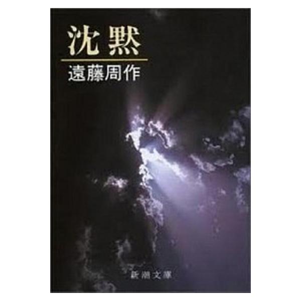 著者名：遠藤周作出版社名：新潮社発売日：1981年10月商品状態：良い※商品状態詳細は商品説明をご確認ください。