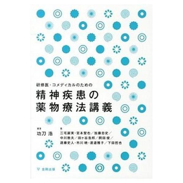 著者名：功刀浩出版社名：金剛出版発売日：2013年06月商品状態：非常に良い※商品状態詳細は商品説明をご確認ください。