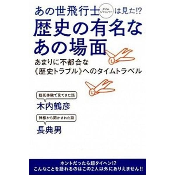 著者名：木内鶴彦、長典男出版社名：ヒカルランド発売日：2015年10月商品状態：非常に良い※商品状態詳細は商品説明をご確認ください。