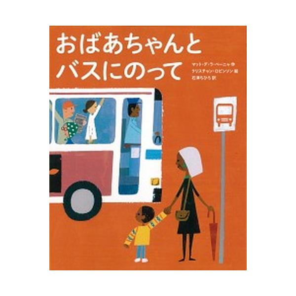 著者名：マット・デ・ラ・ペ−ニャ、クリスチャン・ロビンソン出版社名：鈴木出版発売日：2016年09月商品状態：非常に良い※商品状態詳細は商品説明をご確認ください。