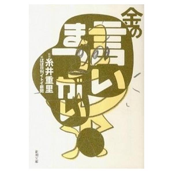 著者名：ほぼ日刊イトイ新聞、糸井重里出版社名：新潮社発売日：2011年05月01日商品状態：良い※商品状態詳細は商品説明をご確認ください。