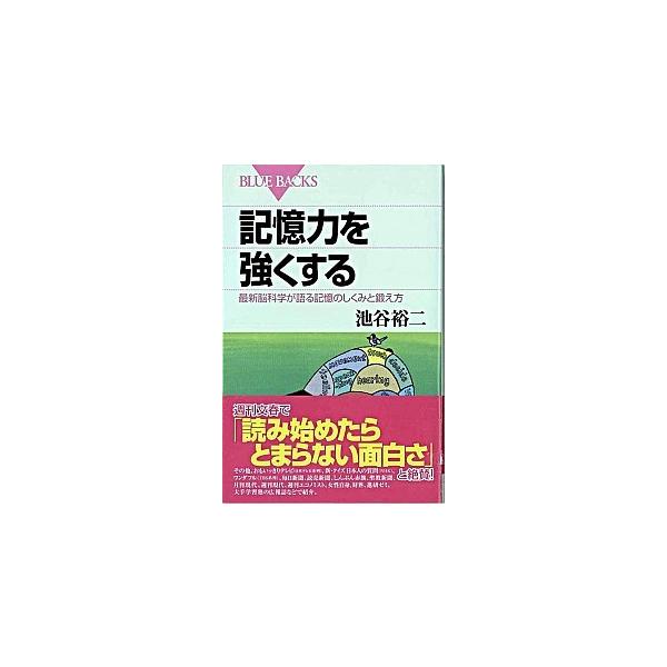 著者名：池谷裕二出版社名：講談社発売日：2001年01月20日商品状態：非常に良い※商品状態詳細は商品説明をご確認ください。