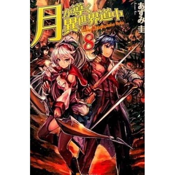著者名：あずみ圭出版社名：アルファポリス発売日：2015年12月12日商品状態：非常に良い※商品状態詳細は商品説明をご確認ください。