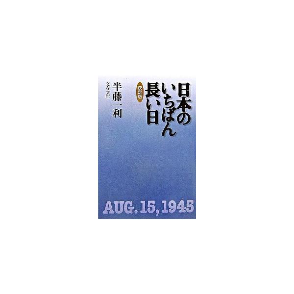 著者名：半藤一利出版社名：文藝春秋発売日：2006年07月10日商品状態：非常に良い※商品状態詳細は商品説明をご確認ください。