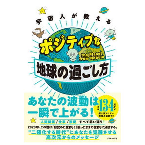 著者名：ｔｈｅ　Ｐｌａｎｅｔ　ｆｒｏｍ　Ｎｅｂｕ出版社名：ダイヤモンド社発売日：2021年08月17日商品状態：良い※商品状態詳細は商品説明をご確認ください。