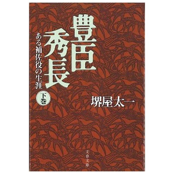 著者名：堺屋,太一,1935-2019出版社名：文芸春秋発売日：1993年04月商品状態：良い※商品状態詳細は商品説明をご確認ください。