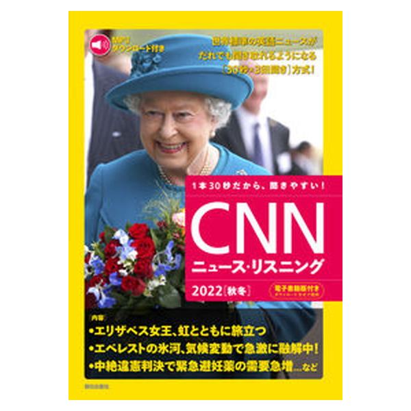 著者名：『ＣＮＮ　Ｅｎｇｌｉｓｈ　Ｅｘｐｒｅｓｓ出版社名：朝日出版社発売日：2022年10月15日商品状態：良い※商品状態詳細は商品説明をご確認ください。