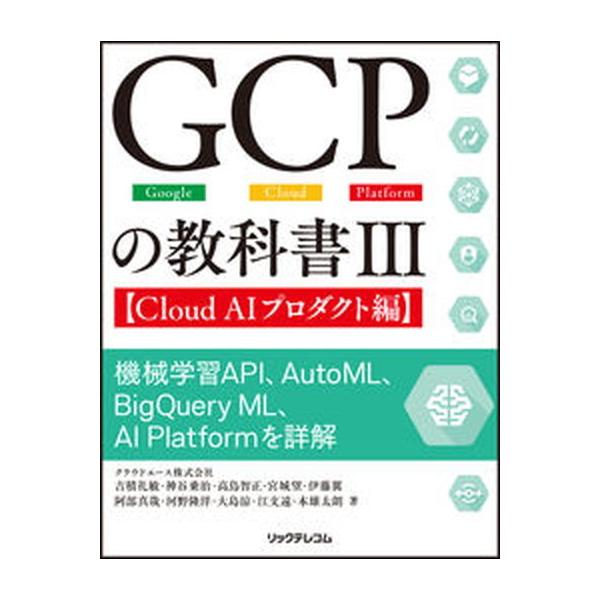 著者名：クラウドエース、吉積礼敏出版社名：リックテレコム発売日：2021年11月24日商品状態：非常に良い※商品状態詳細は商品説明をご確認ください。