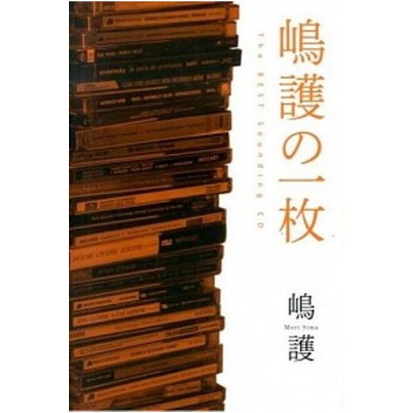 著者名：嶋護出版社名：ステレオサウンド発売日：2013年11月商品状態：良い※商品状態詳細は商品説明をご確認ください。
