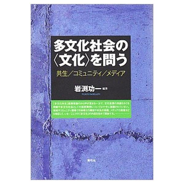 著者名：岩渕功一出版社名：青弓社発売日：2010年06月商品状態：良い※商品状態詳細は商品説明をご確認ください。