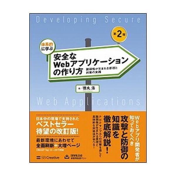 著者名：徳丸,浩出版社名：SBクリエイティブ発売日：2018年06月商品状態：良い※商品状態詳細は商品説明をご確認ください。