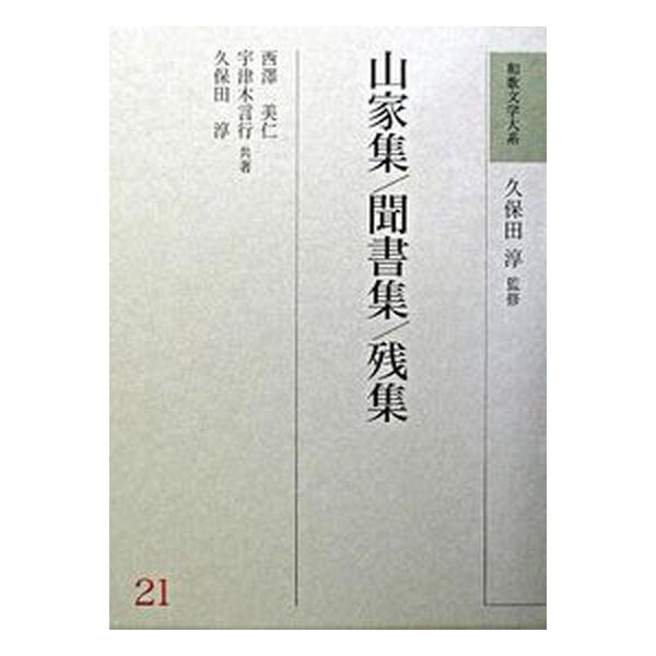 著者名：久保田淳出版社名：明治書院発売日：2003年07月05日商品状態：良い※商品状態詳細は商品説明をご確認ください。