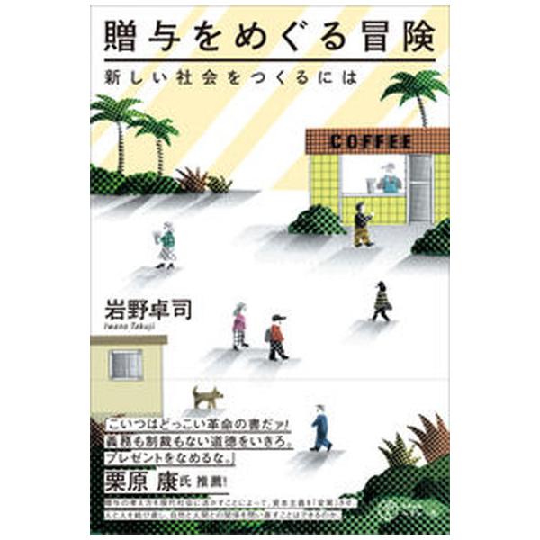 著者名：岩野卓司出版社名：ヘウレ−カ発売日：2023年05月18日商品状態：非常に良い※商品状態詳細は商品説明をご確認ください。