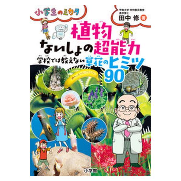 著者名：田中修（植物学）出版社名：小学館発売日：2021年07月20日商品状態：良い※商品状態詳細は商品説明をご確認ください。