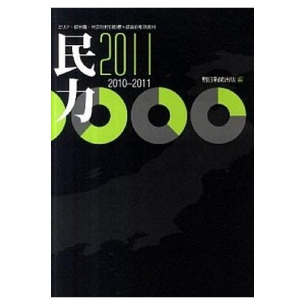 著者名：朝日新聞出版出版社名：朝日新聞出版発売日：2011年07月30日商品状態：非常に良い※商品状態詳細は商品説明をご確認ください。