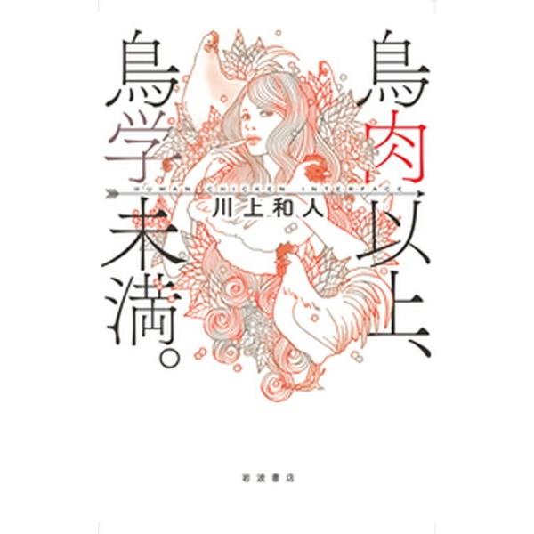 著者名：川上和人出版社名：岩波書店発売日：2019年02月19日商品状態：非常に良い※商品状態詳細は商品説明をご確認ください。
