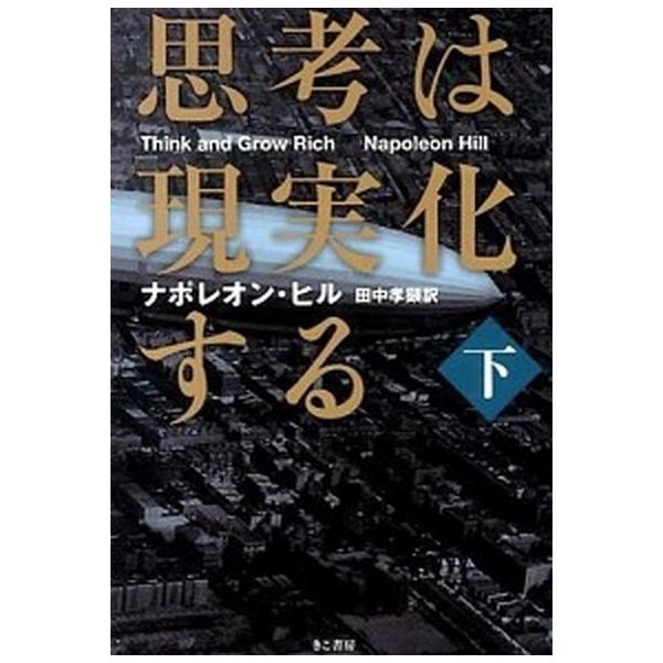 著者名：ナポレオン・ヒル、田中孝顕出版社名：きこ書房発売日：2014年04月商品状態：非常に良い※商品状態詳細は商品説明をご確認ください。