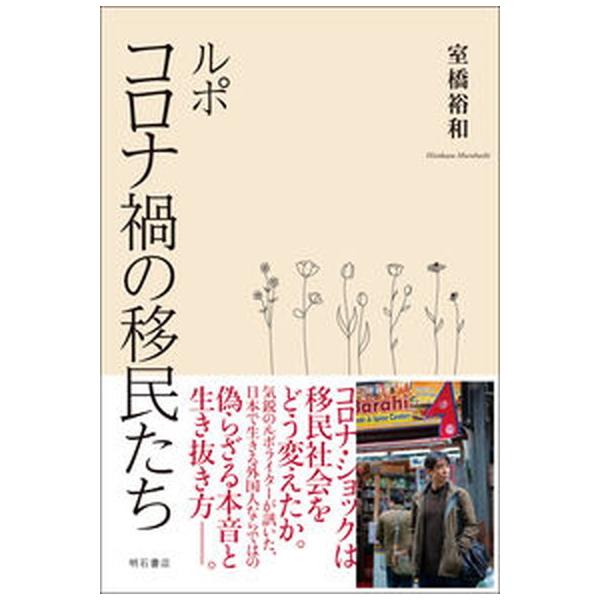 著者名：室橋裕和出版社名：明石書店発売日：2021年12月30日商品状態：非常に良い※商品状態詳細は商品説明をご確認ください。