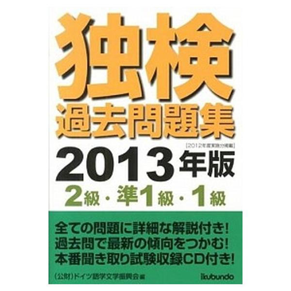 著者名：ドイツ語学文学振興会出版社名：郁文堂発売日：2013年05月商品状態：良い※商品状態詳細は商品説明をご確認ください。