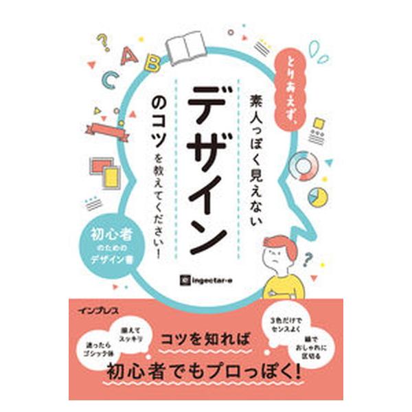 著者名：ｉｎｇｅｃｔａｒ−ｅ出版社名：インプレス発売日：2022年01月21日商品状態：良い※商品状態詳細は商品説明をご確認ください。
