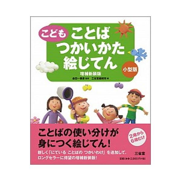 著者名：三省堂、金田一春彦出版社名：三省堂発売日：2016年09月商品状態：非常に良い※商品状態詳細は商品説明をご確認ください。