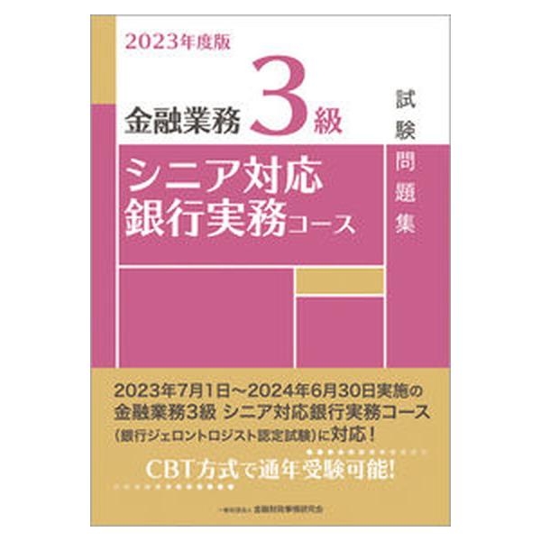 著者名：金融財政事情研究会検定センター出版社名：金融財政事情研究会発売日：2023年06月08日商品状態：良い※商品状態詳細は商品説明をご確認ください。