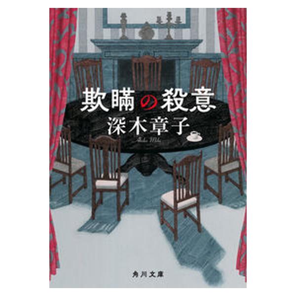 著者名：深木章子出版社名：ＫＡＤＯＫＡＷＡ発売日：2023年02月25日商品状態：非常に良い※商品状態詳細は商品説明をご確認ください。